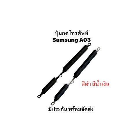 ปุ่มกดโทรศัพท์ Samsung A03 ปุ่มเปิดปิด ปรับระดับเสียงขึ้นลง ปุ่มกด
