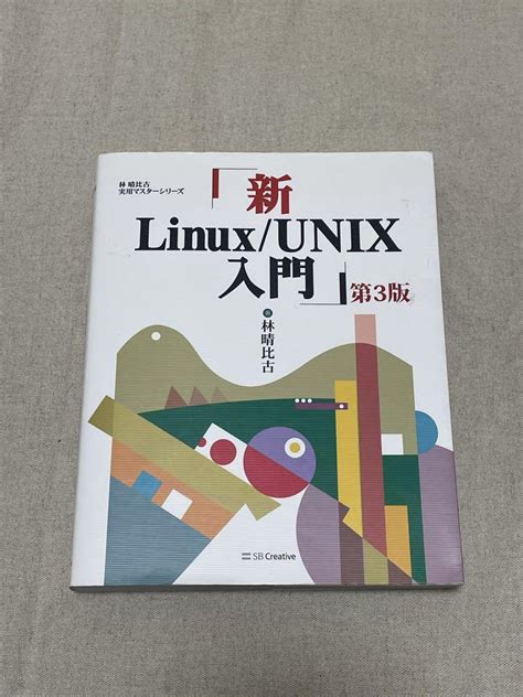 新linuxunix入門 メルカリ
