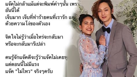 แจ๊ค แบล็คแจ๊ค” พังรัก 7 ปีด้วยมือตัวเอง โง่นอกใจ แต้งกิ้ว” จนเลิก ตอนนี้เจ็บมาก สูญเสียสิ่ง