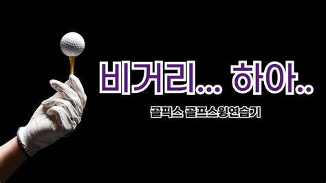 딱 하나로 클럽별 스윙이 가능하다고 골픽스 골프스윙연습기골프연습용품 골프스윙연습기 퍼팅연습기 골프그립교정기 실내골프연습 골프연습용품전문브랜드 골픽스