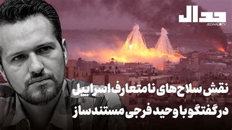 سلاح‌های نامتعارف اسراییل گفتگو با وحید فرجی مستندساز Youtube