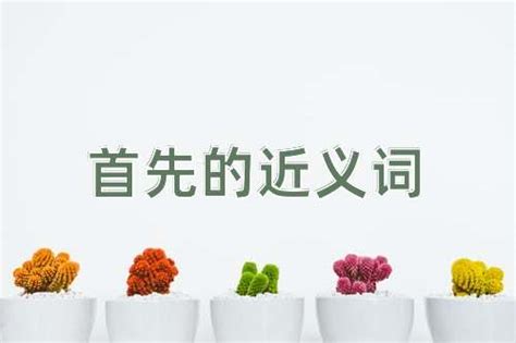 首先的近义词首先的同义词 汉语词典