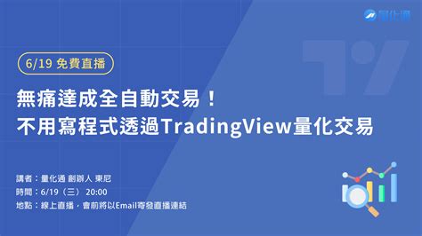 【實體線上講座】python量化交易從爬蟲開始，不用寫複雜程式即可入門 量化通 Quantpass