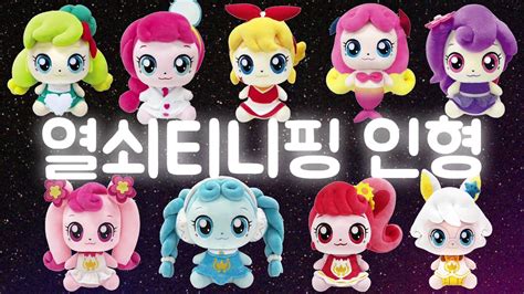 열쇠티니핑 인형 하츄핑 꾸래핑 나나핑 솔찌핑 얌얌핑 삐뽀핑 힘내핑 퐁당핑 아아핑 인형이 나왔어요 Youtube