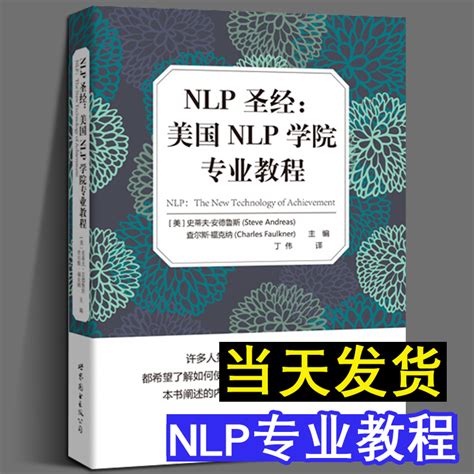 Nlp语言美国nlp学院专业教程心理学心理健康书籍安德鲁斯查尔斯福克纳搭配npl语言的魔力催眠天书神奇的结构 Nlp书籍 虎窝淘