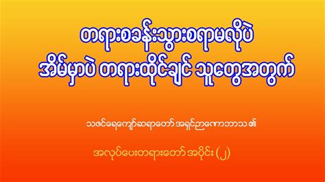 အလုပ်ပေးတရားတော်အပိုင်း၂သဇင်ရေကျော်ဆရာတော်အရှင်ဉာဏောဘာသ Youtube