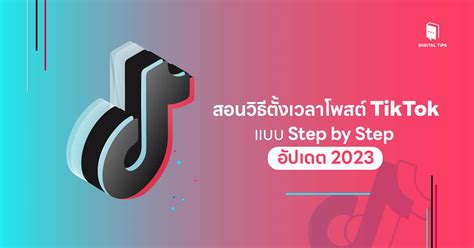 สอนวิธีตั้งเวลาโพสต์ Tiktok แบบ Step By Step อัปเดต 2023
