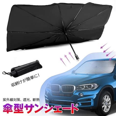 【楽天市場】サンシェード 車 遮光 断熱 車用サンシェード 折りたたみ 傘型 車用パラソル フロントガラス フロントサンシェード 車載用品