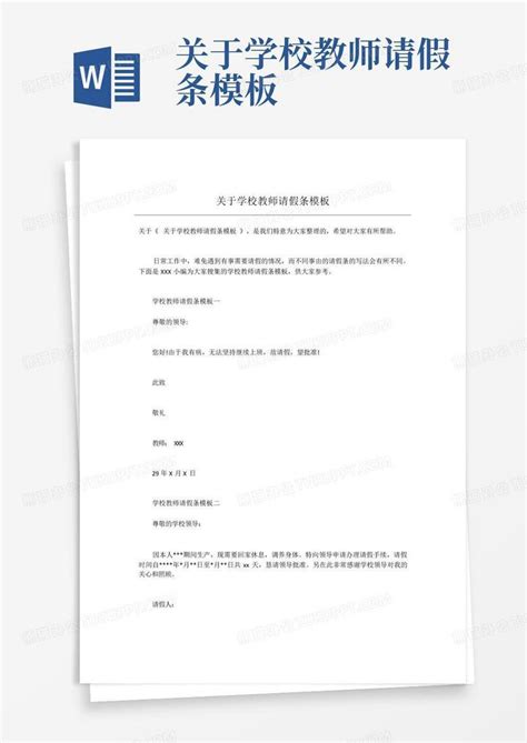 关于学校教师请假条word模板下载编号qandkbjx熊猫办公