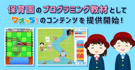 明日葉保育園の蓮根園にプログラミング学習の教材としてワオっちのコンテンツ提供を開始しました 子供向け知育アプリワオっち