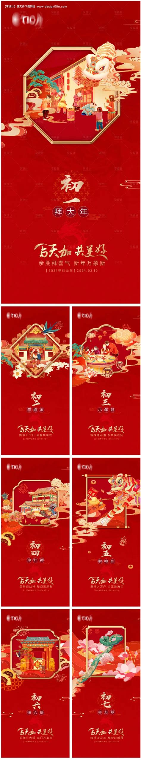 源文件下载【大年初一到初七系列海报】编号：55230026618938024 花瓣网