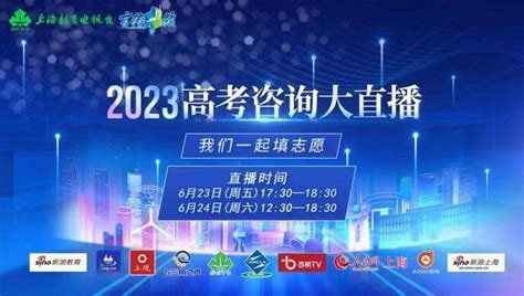 上海高考明天出分出线，15校招办带你填志愿，高考咨询大直播连续18年服务考生家长政策