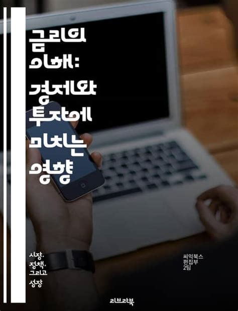 금리의 이해 경제와 투자에 미치는 영향 기준금리 금리 인상 금리 인하 중앙은행 정책 금리 경제 성장 인플레이션