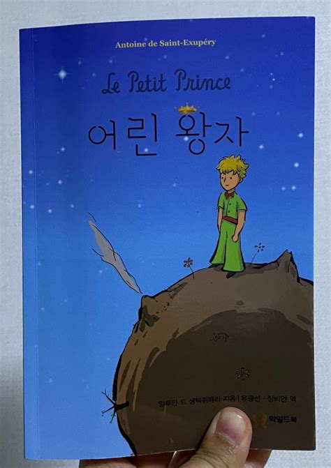 스포주의 20대 초반에 읽은 어린 왕자 줄거리 좋은 글귀 생각 공유 네이버 블로그
