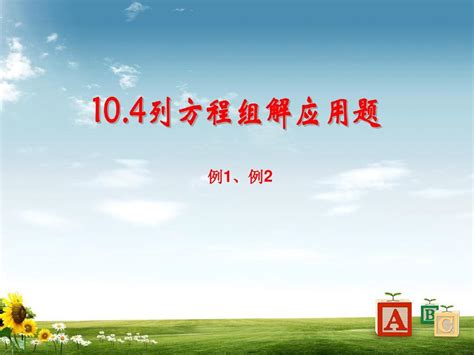 104列方程组解应用题12word文档在线阅读与下载无忧文档
