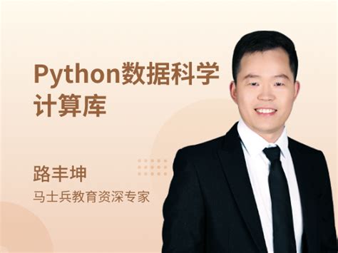 Python数据科学计算库 码士集团官网 IT职业领路人 Python数据科学计算库 码士集团官网 IT职业领路人