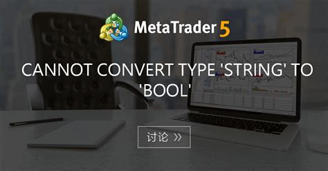 Cannot Convert Type String To Bool 一般 Mql5 算法交易论坛