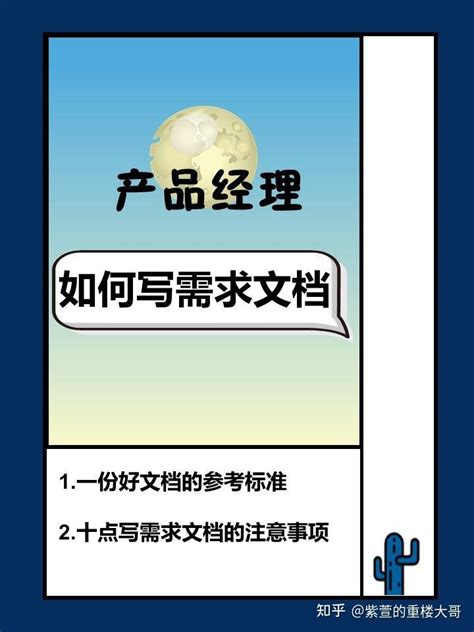 产品经理写需求文档的参考标准和注意事项 知乎