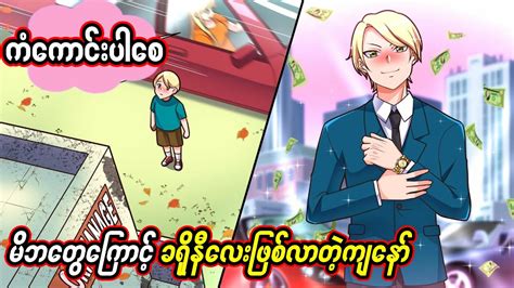 ကျနော့်ကို ခရိုနီဆိုးလေးတစ်ယောက်ဖြစ်အောင် ပြုစုပျိုးထောင်ခဲ့တဲ့ မိဘတ