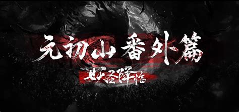 沧元图第二季【第65集】【4k高码率】 网盘资源 Linux Do