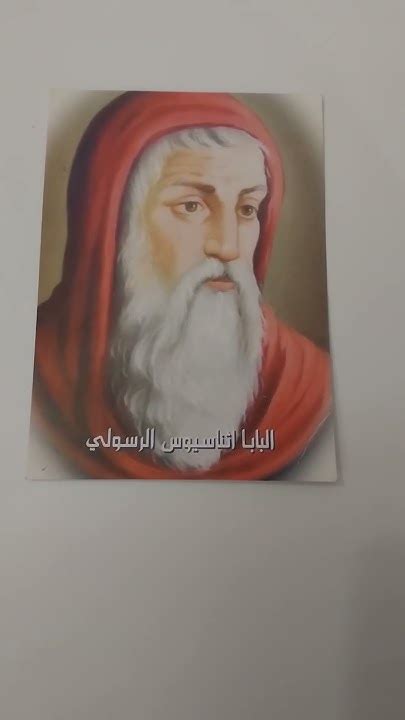 اقوال القديس البابا اثناسيوس الرسولي Music Youtube