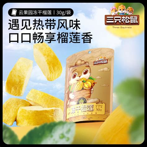 三只松鼠【冻干榴莲30gx2袋】休闲零食榴莲干金枕头果肉脯特产 尝鲜装 冻干榴莲30gx1袋【图片 价格 品牌 报价】 京东