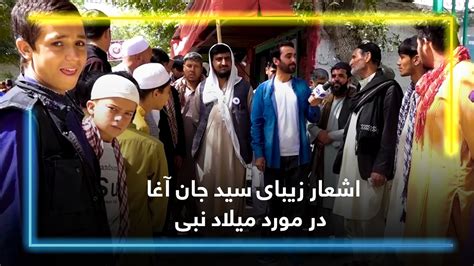 Sayed Jan Aghas Beautiful Poems About Milad Un Nabi اشعار زیبای سید جان آغا در مورد میلاد نبی