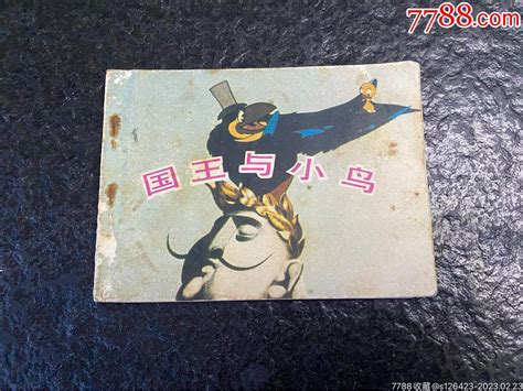 彩色电影5《国王与小鸟》少封底 连环画小人书 7788收藏