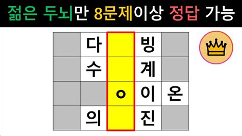 단어퀴즈 60세이상 8문제 이상 맞히면 지능 두뇌 나이 이팔 청춘 가로 세로 낱말 퀴즈 818 뇌건강 한글