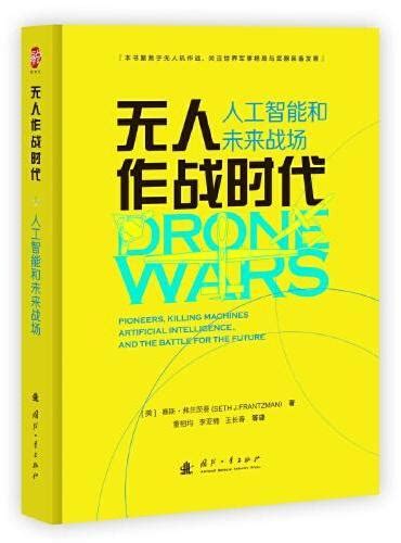 《无人作战时代：人工智能和未来战场》 台灣·大書城 董相均 国防工业出版社 Megbook Store