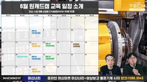 원캐드캠 6월 무료 교육일정 공개 선착순 머시닝센터cnc 선반 2d3d 교육 Youtube