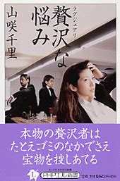 贅沢な悩み 山咲千里著 書籍 Php研究所