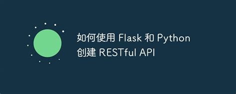 如何使用 Flask 和 Python 创建 Restful Api 美云 如何使用 Flask 和 Python 创建 Restful Api 美云