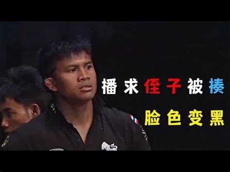 播求偷看侄子比赛结果侄子被中国小胖一拳KO气的脸都黑了 YouTube