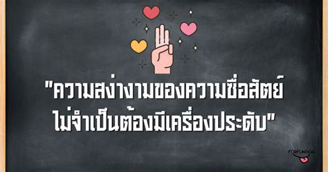 100 รวมแคปคำคมความซื่อสัตย์ ให้ข้อคิดทั้งชีวิต ความรัก การงาน ฯลฯ