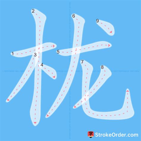 栊 Stroke Order