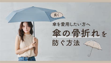 傘の骨折れを防ぐ方法 Wpc 公式オンラインストア