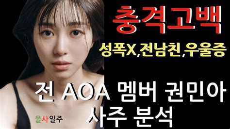 연예인 사주팔자 분석하기 권민아 Youtube