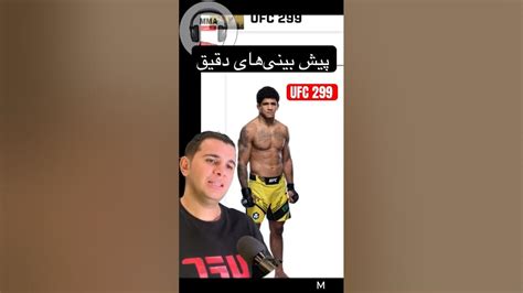 پیش بینی‌ دقیق گیلبرت برنز و دلا قبل از مبارزه یو اف سی ۲۹۹ Youtube