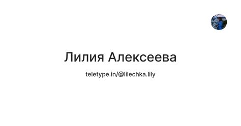 Лилия Алексеева — Teletype