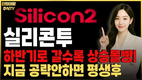 실리콘투 주가전망 하반기로 갈수록 상승 몰빵 됩니다 34분기 실적 기대감 최고점 돌파합니다 K뷰티 Youtube