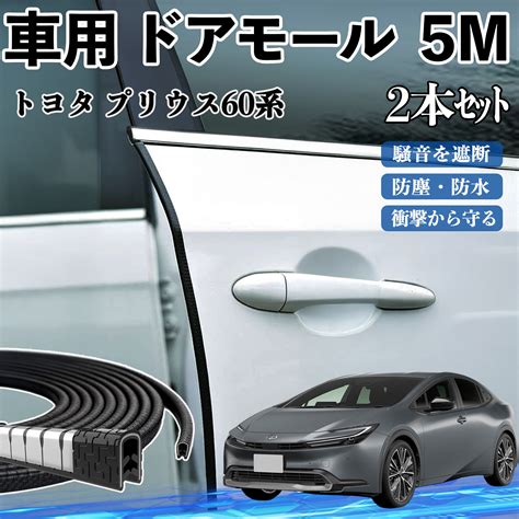 トヨタ プリウス60系 車 ドアモール ドアエッジモール ドアガード プロテクター U字型 傷防止 保護 騒音低減 5m 2本セット
