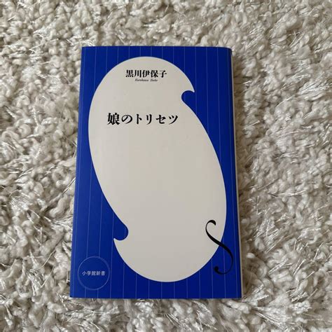 黒川伊保子 娘のトリセツ メルカリ