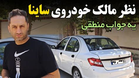 نظر منطقی مالک خودروی ساینا Youtube