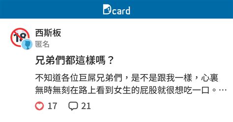 兄弟們都這樣嗎？ 西斯板 Dcard