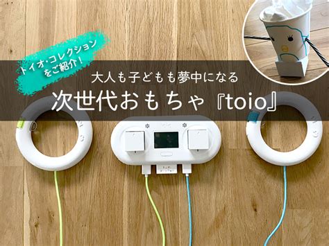 Toioの遊び方【プログラミングが学べる次世代おもちゃ】 ニコ ブログ｜シンプルに暮らすための毎日のひと家事