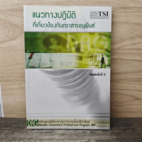 หนังสือ แนวทางปฏิบัติที่เกี่ยวข้องกับตราสารอนุพันธ์ รหัส 1169609 ขาย