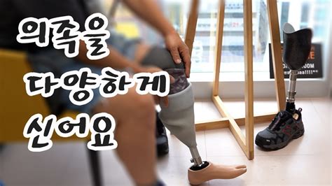 여러 가지 상황에 맞게 의족을 신을 수 있습니다 Youtube