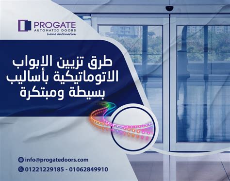 طرق تزيين الابواب الاتوماتيكية بأساليب بسيطة ومبتكرة شركة بروجيت