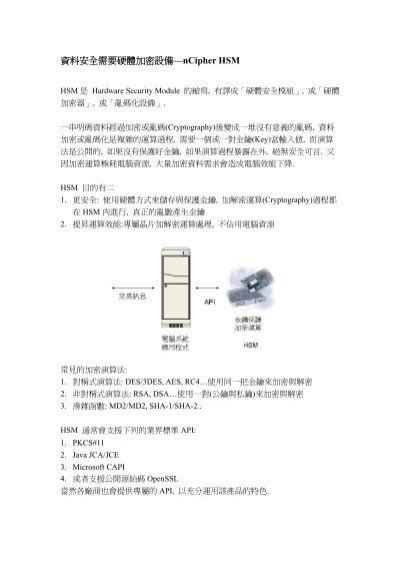 資料安全需要硬體加密設備—ncipher Hsm 玉山科技提供資訊安全